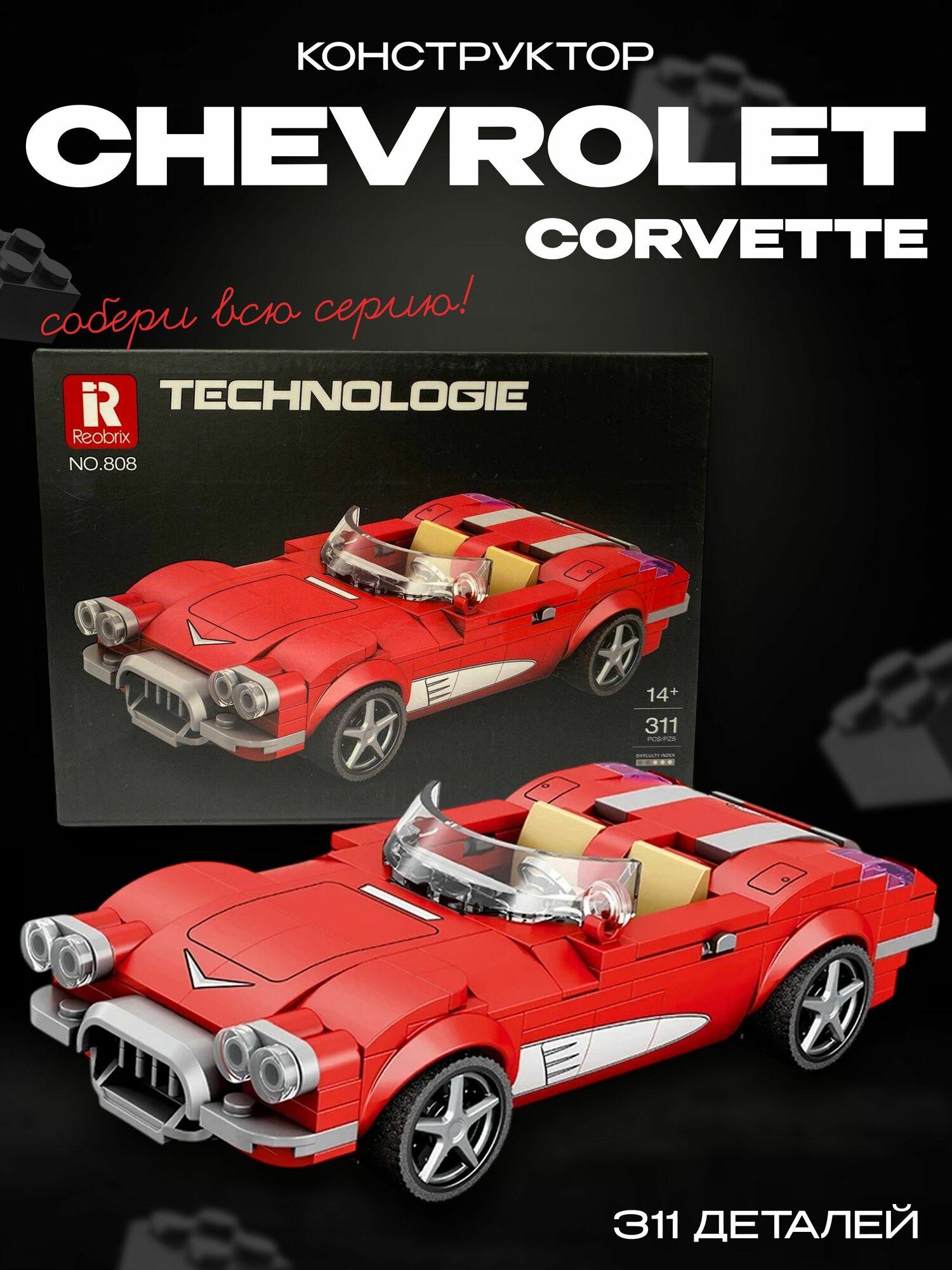 Конструктор Chevrolet Corvette, Шевроле Корвет 311 деталей
