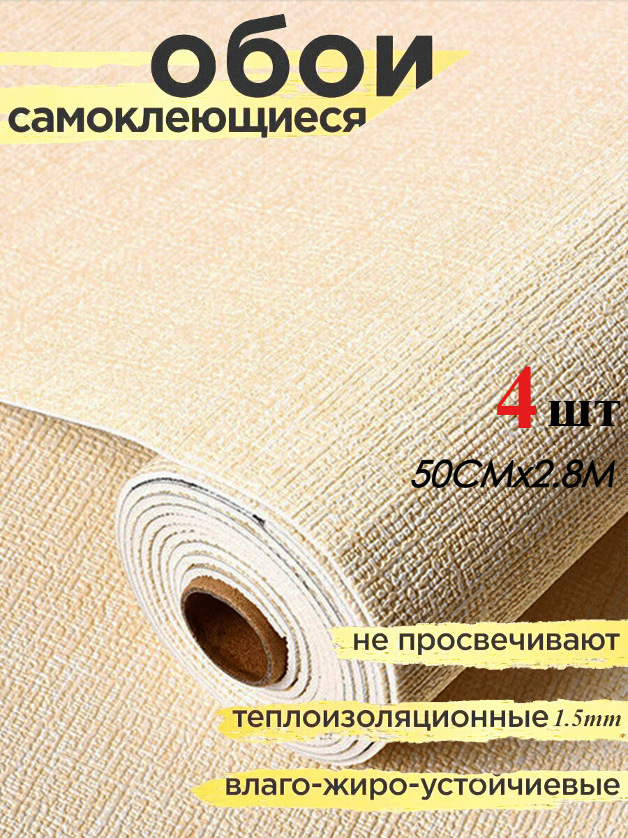4 рулона cамоклеящиеся обо, XPE, Фон спальни и гостиной 280х50 см