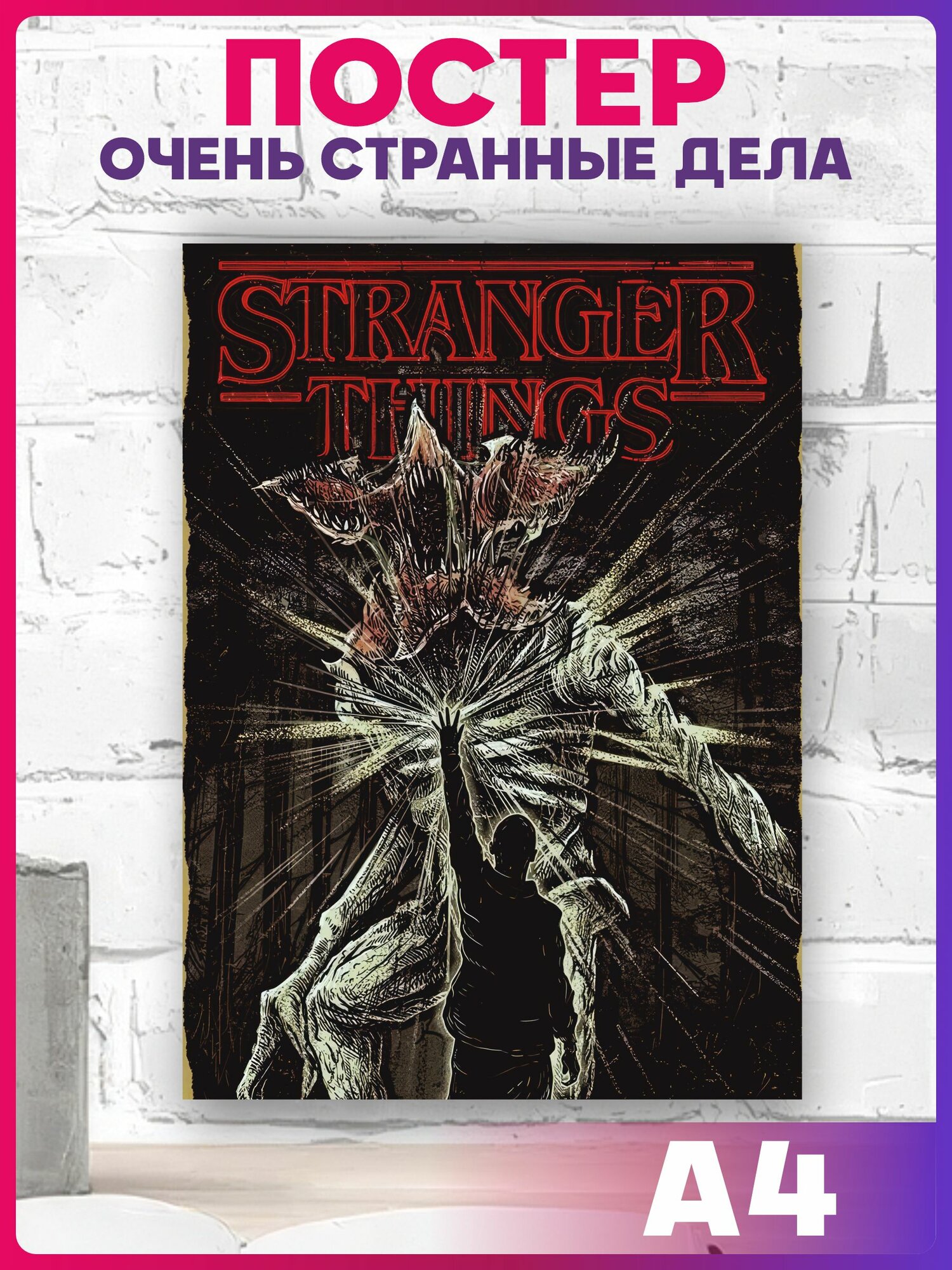 Постер на стену Очень странные дела