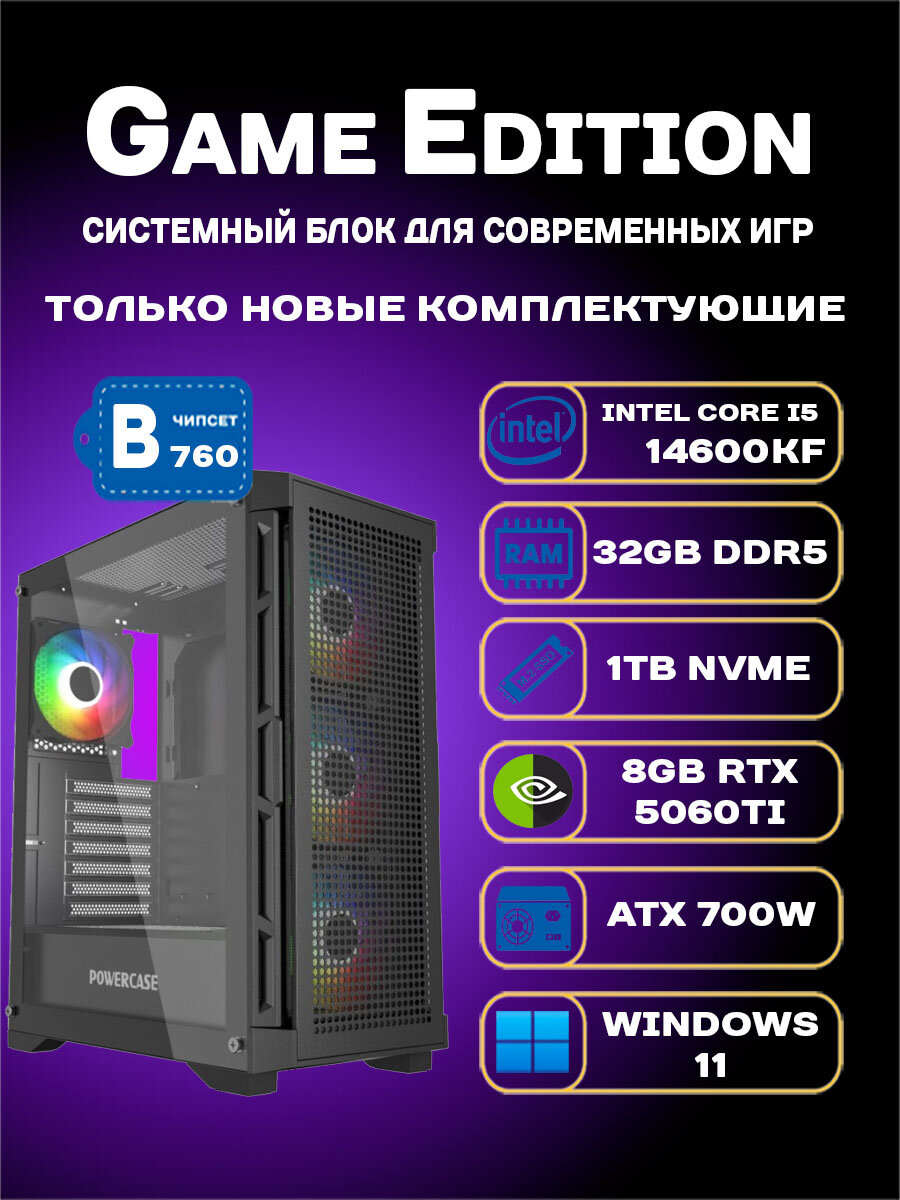 Игровой компьютер Onci Intel Core i5 14600KF, DDR5 32GB, 1024GB SSD m.2, 8Gb RTX 5060Ti, БП 700W, Windows 11