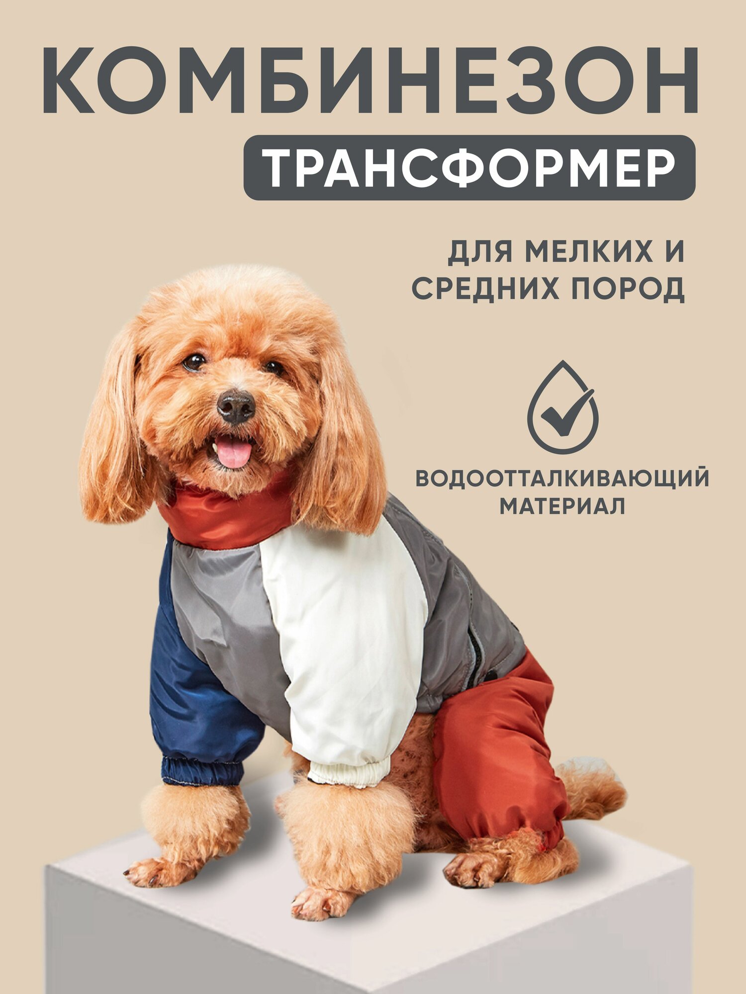 Комбинезон-трансформер для собак мелких и средних пород, S(25 см)