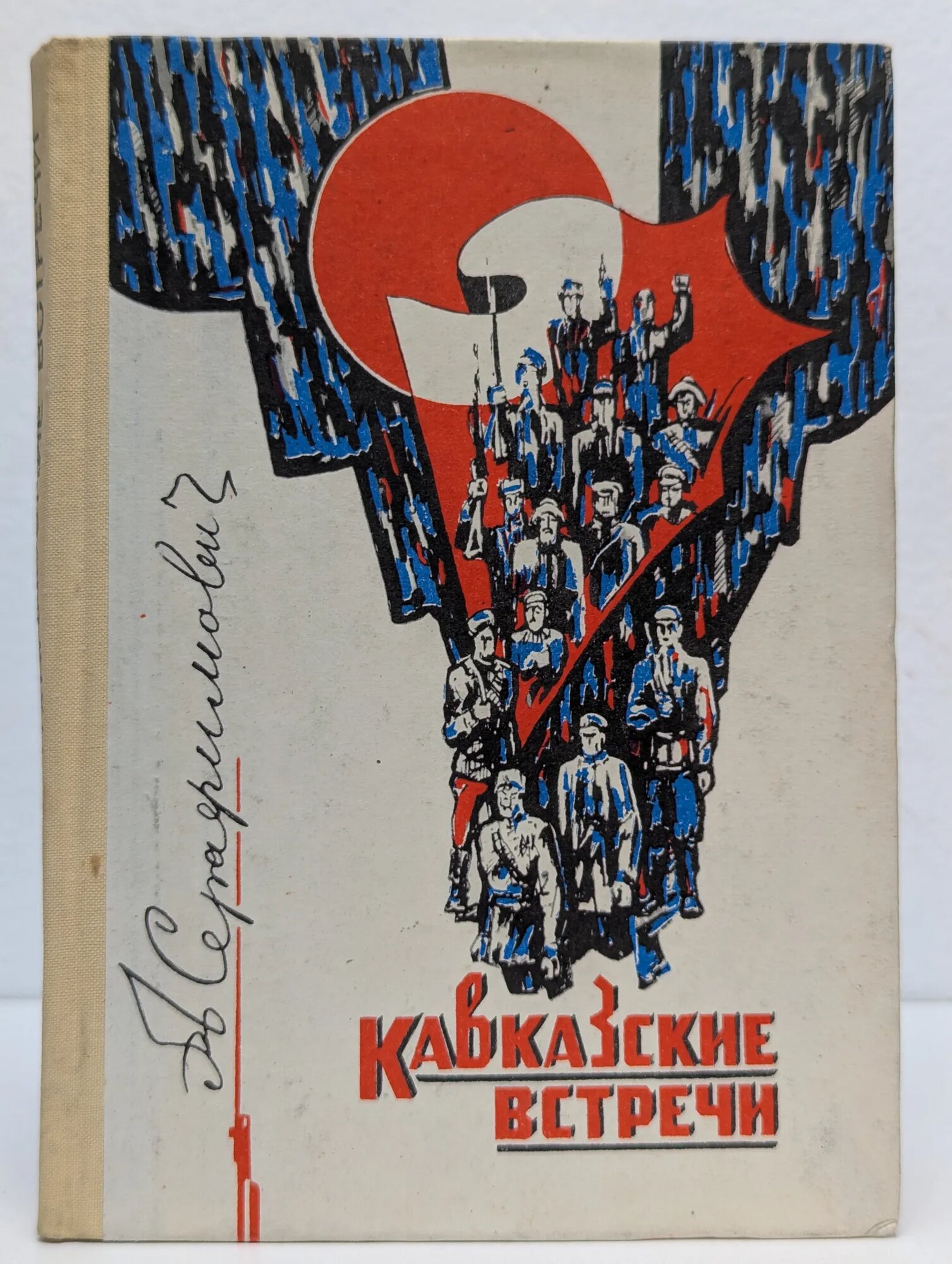 Кавказские встречи Серафимович Александр Серафимович 1980