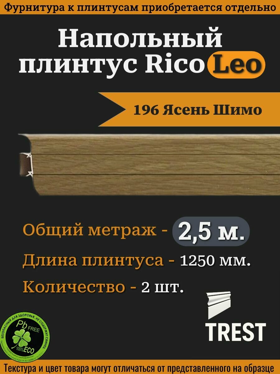 Напольный плинтус Rico Leo №196 Ясень шимо 2 шт. 1250 мм. (1,25 м.)