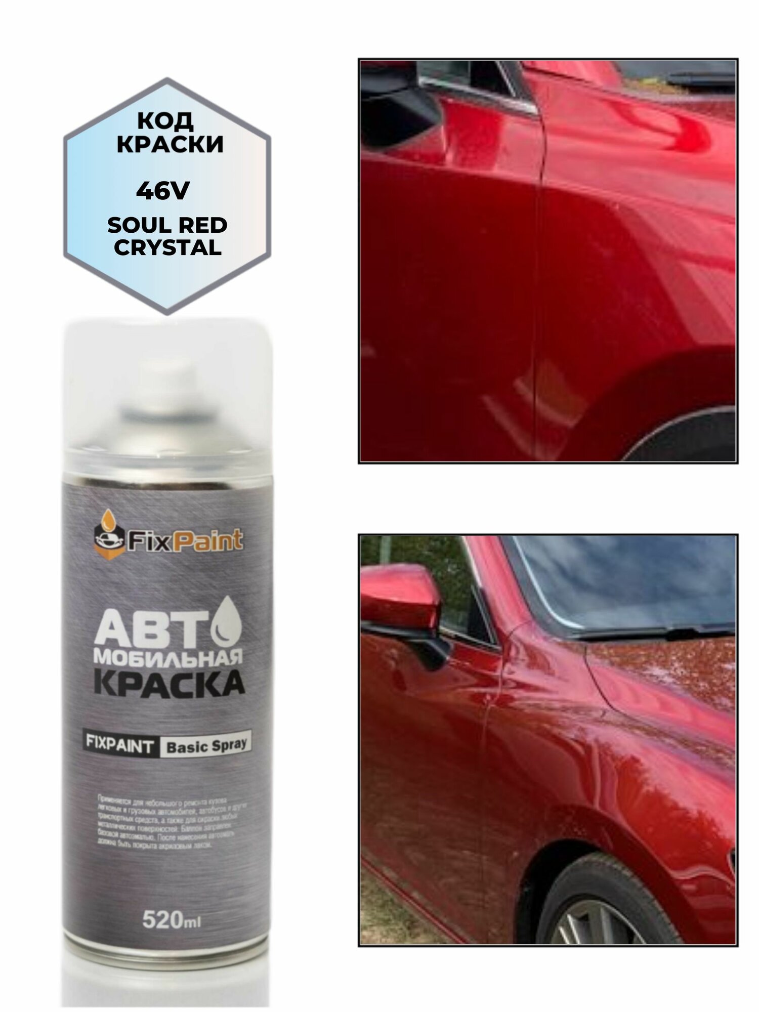 Краска MAZDA, код 46V, SOUL RED CRYSTAL, автомобильная эмаль FixPaint Spray, 2 аэрозольных баллончика по 520 мл, 1-й и 2-й слой