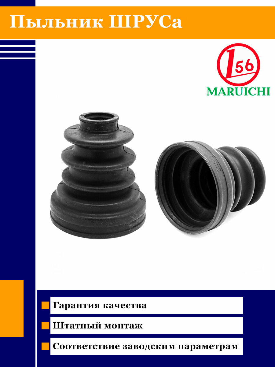 Пыльник шруса наружный MARUICHI 24-412