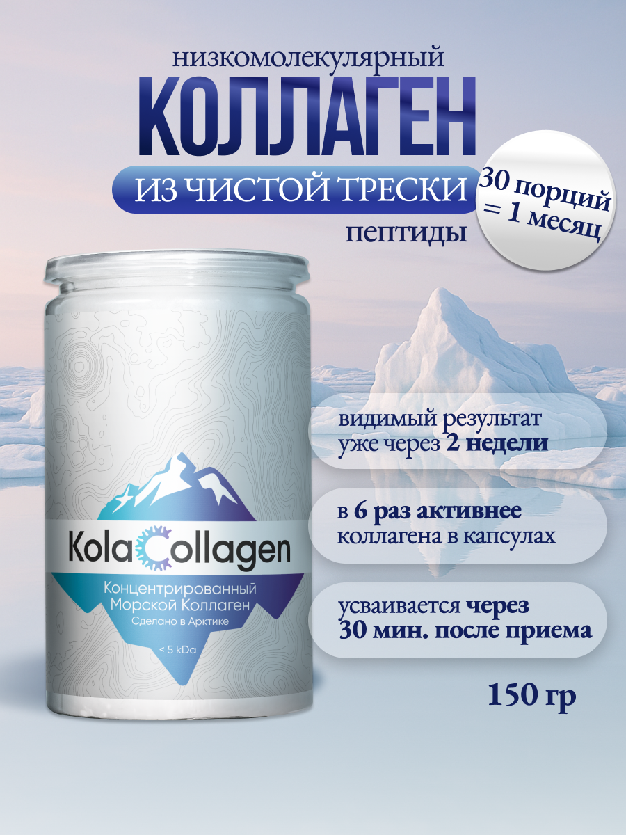 БАД к пище Пептиды морского коллагена KolaCollagen 150 грамм