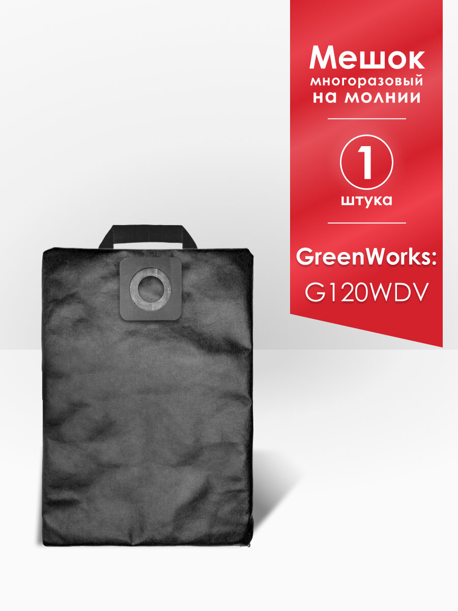 Мешок MAXX многоразовый на молнии для пылесоса GreenWorks G120WDV