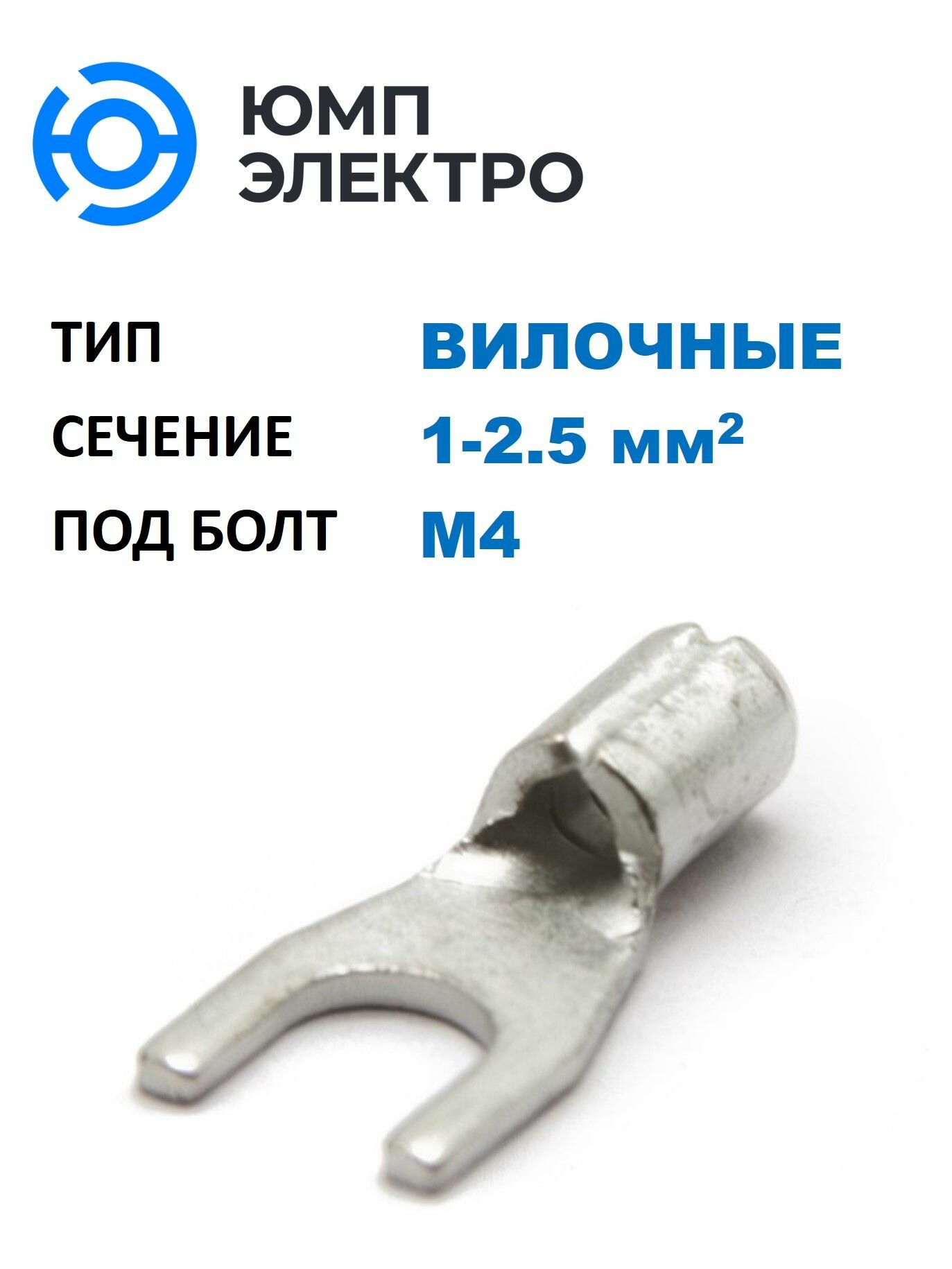 Наконечник медный луж. вилочный ПМ ЮМП электро 1.0-2.5 мм2, под винт М4 (100 шт. в уп.)