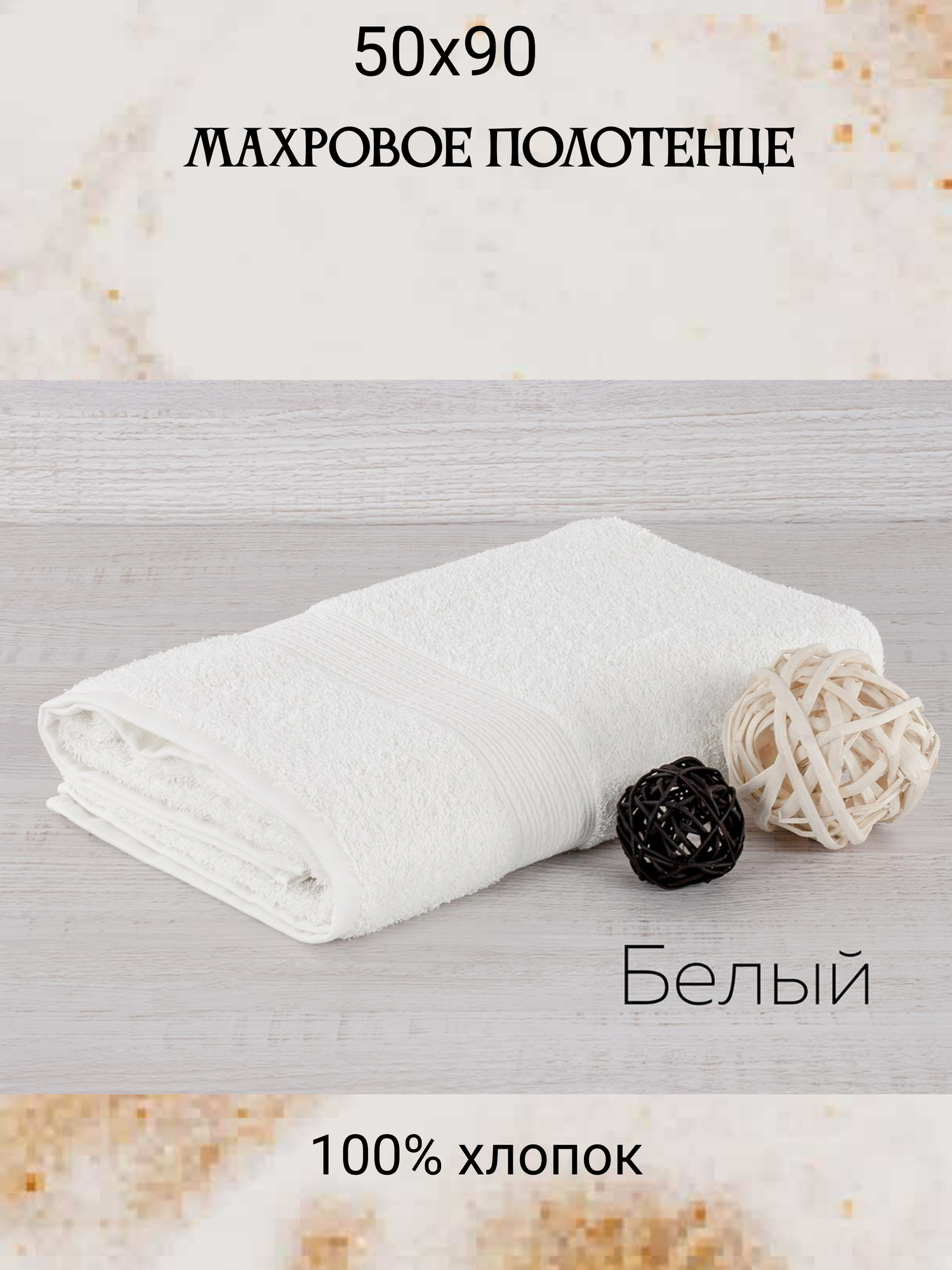 Махровое полотенце Байрамали 50*90 см, 100% хлопок, 430 г/кв. м, цвет- белое, Адель.