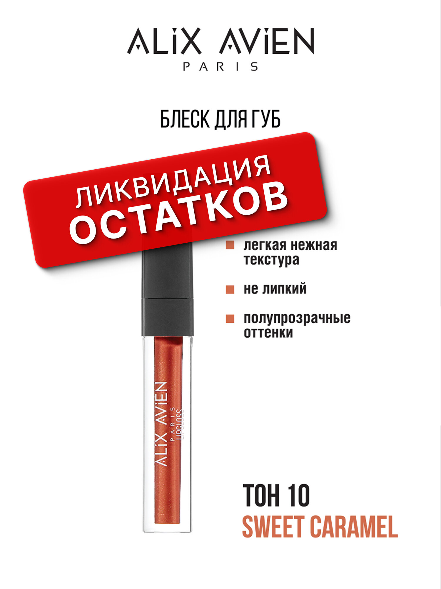 Блеск для губ ALIX AVIEN тон 10 карамельный светлый, с аппликатором, увлажняющая