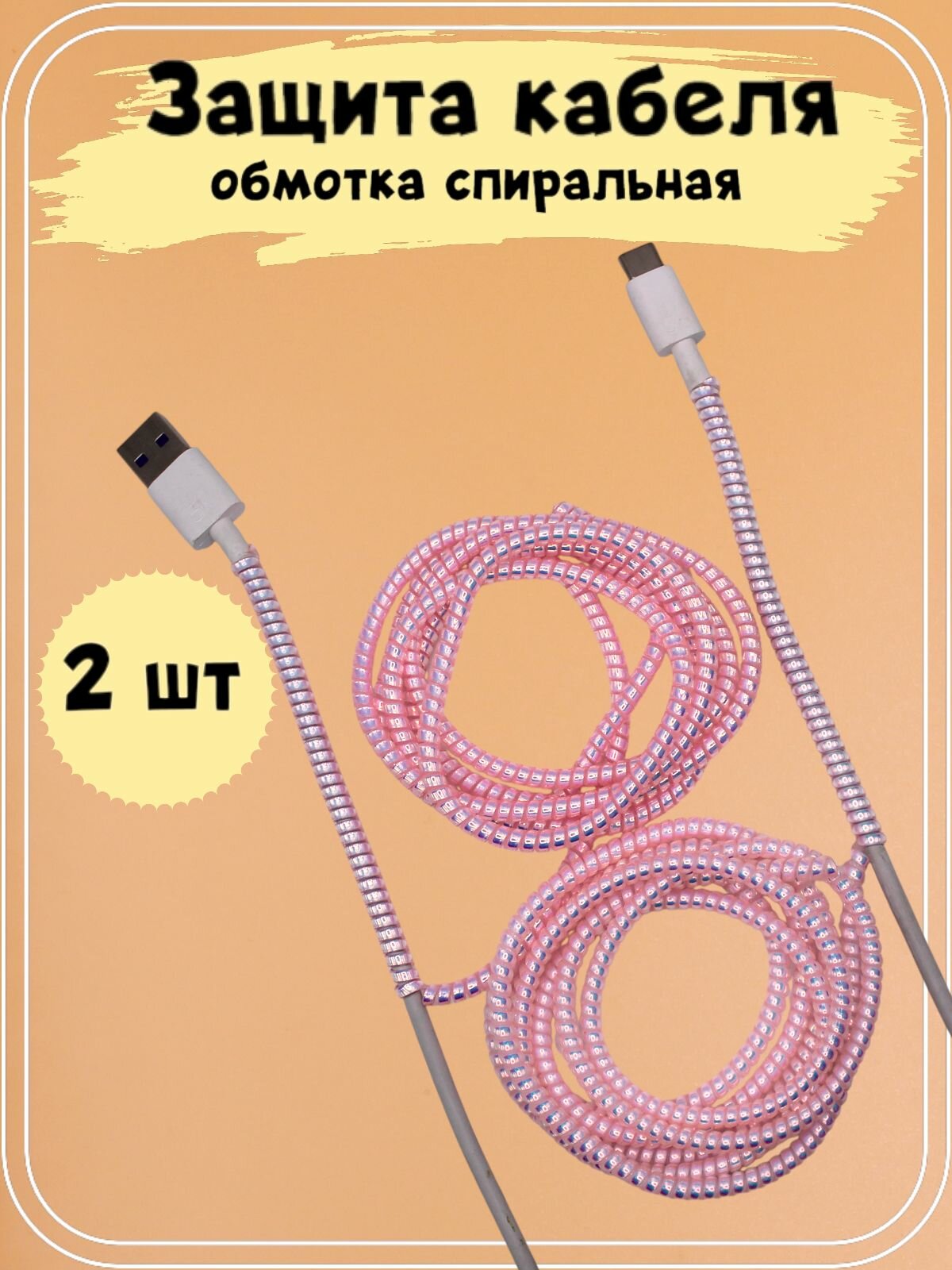 Защита для зарядки провода / обмотка для проводов розовая перламутровая 2 шт