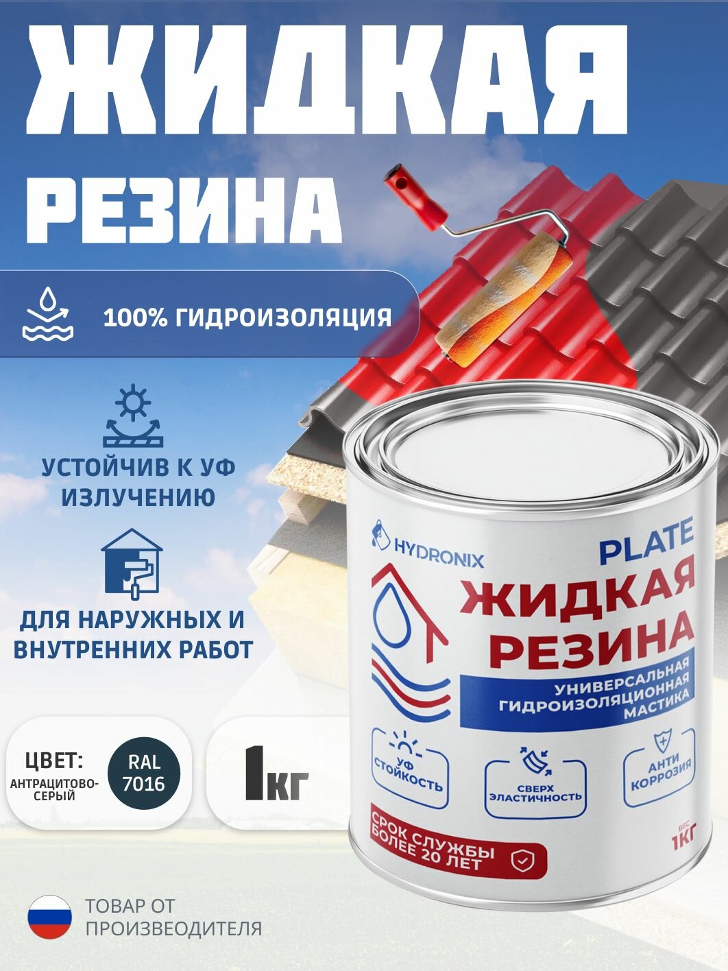 Жидкая резина Hydronix Plate - гидроизоляция для кровли, бетона и сооружений. Мастика гидроизоляционная для внешних и внутренних работ, жидкая резина для кровли универсальная