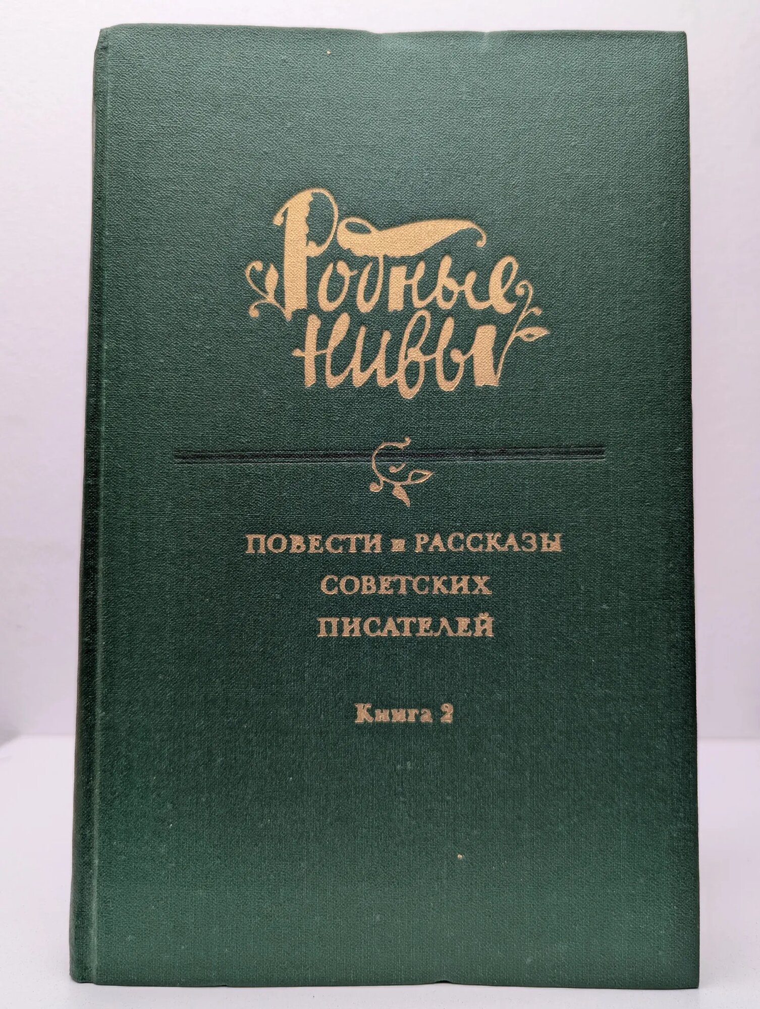 Повести и рассказы советских писателей. В 2 книгах. Книга 2 Сборник 1985