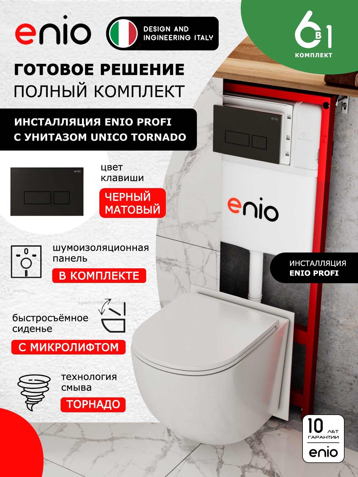 Комплект 3 в 1 инсталляция Enio Profi EN7050050 + Унитаз подвесной Enio Unico Tornado + кнопка чёрная матовая Linea
