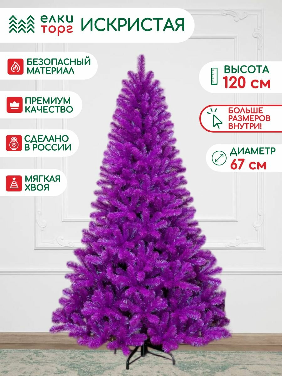 Новогодняя искусственная елка Искристая 120 см, фиолетовая, мягкая хвоя, (154120)