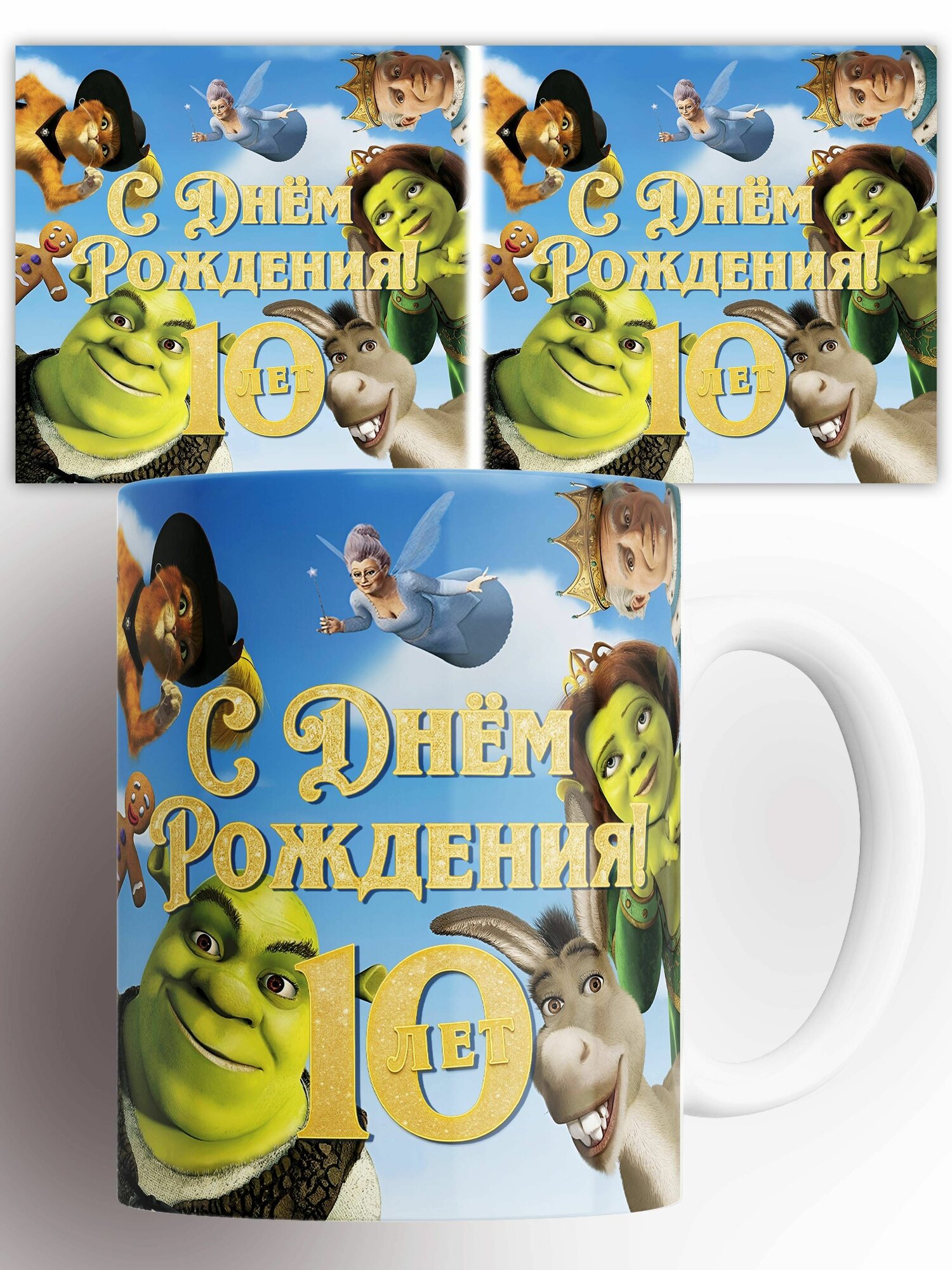 Кружка Шрек с днем рождения 10 лет 330 мл, материал керамика, 1 шт.