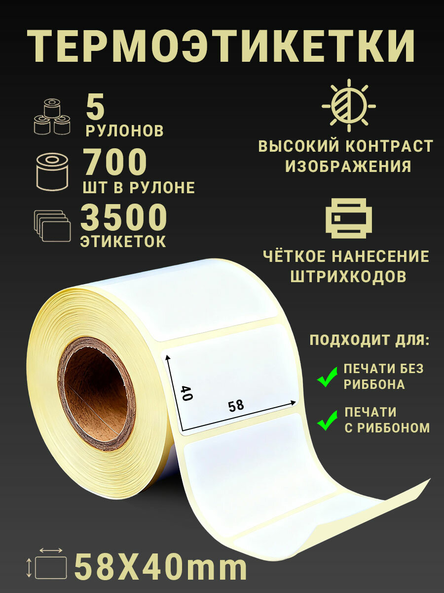 Термоэтикетки 58х40 мм (3500шт. 700 шт./рул), этикетки самоклеящиеся в рулоне, втулка 40 мм. В наборе 5 рул.