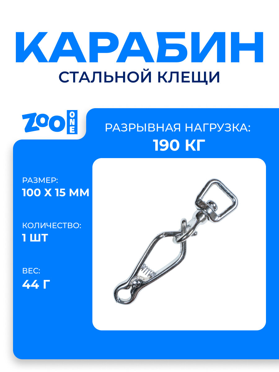 Карабин - клещи стальной для поводка собаки средних и крупных пород, Zoo One, сталь, покрытие хром, размер 17х100мм