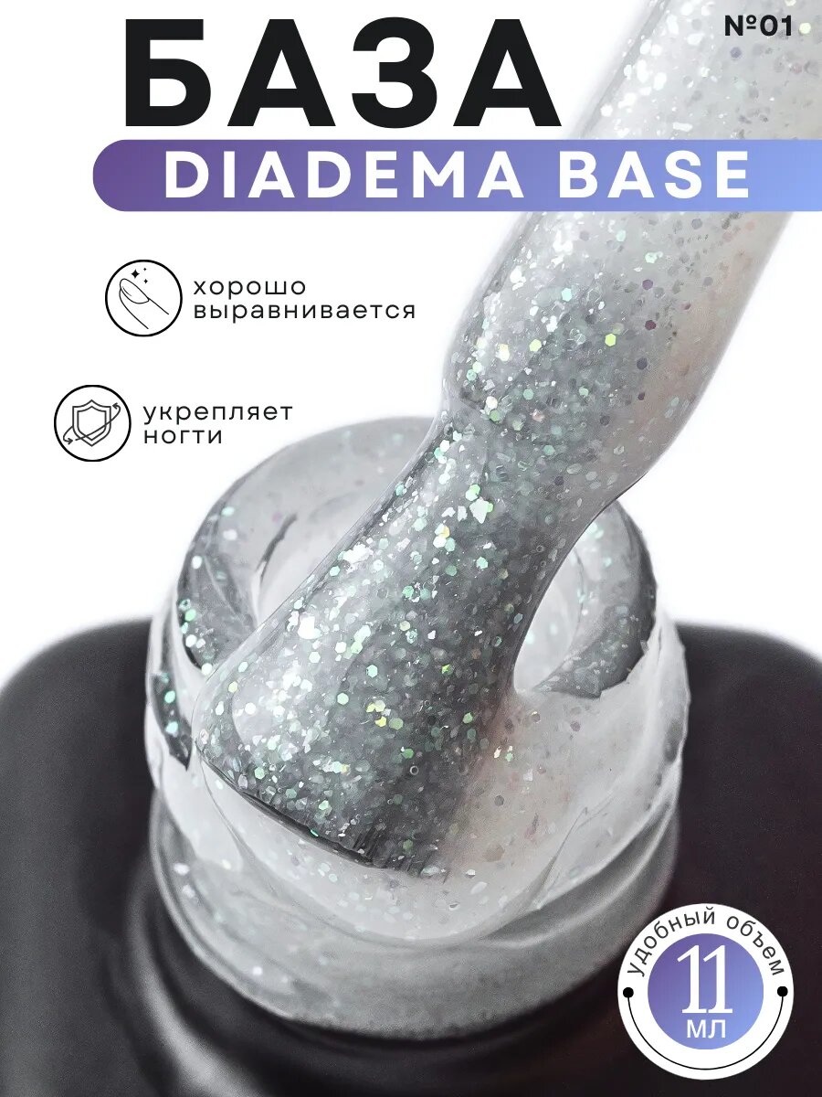 Камуфлирующая база с блестками Diadema Base №01, Serebro, 11мл