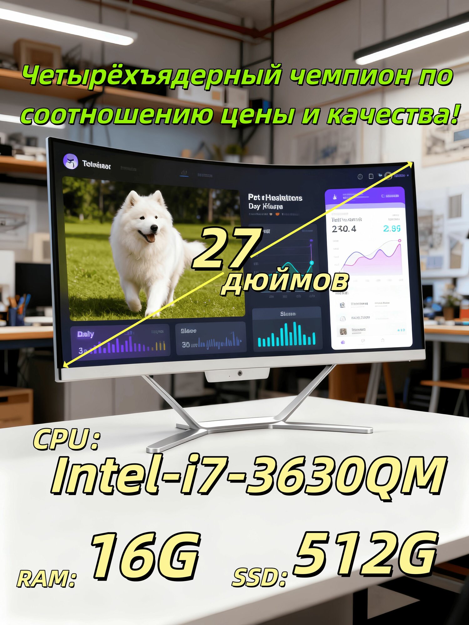 Моноблок 27" изогнутый (3000R) Intel Core i7-3630QM, 16 ГБ DDR3, SSD 512 ГБ Windows 11 Pro + ПО Белый
