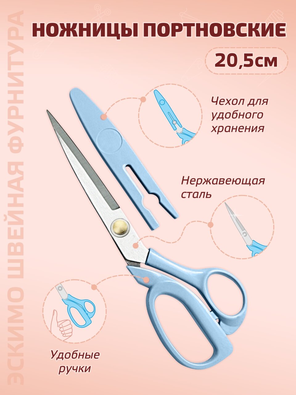 Ножницы портновские голубые с чехлом, нержавеющая сталь/пластик, 20,5 см