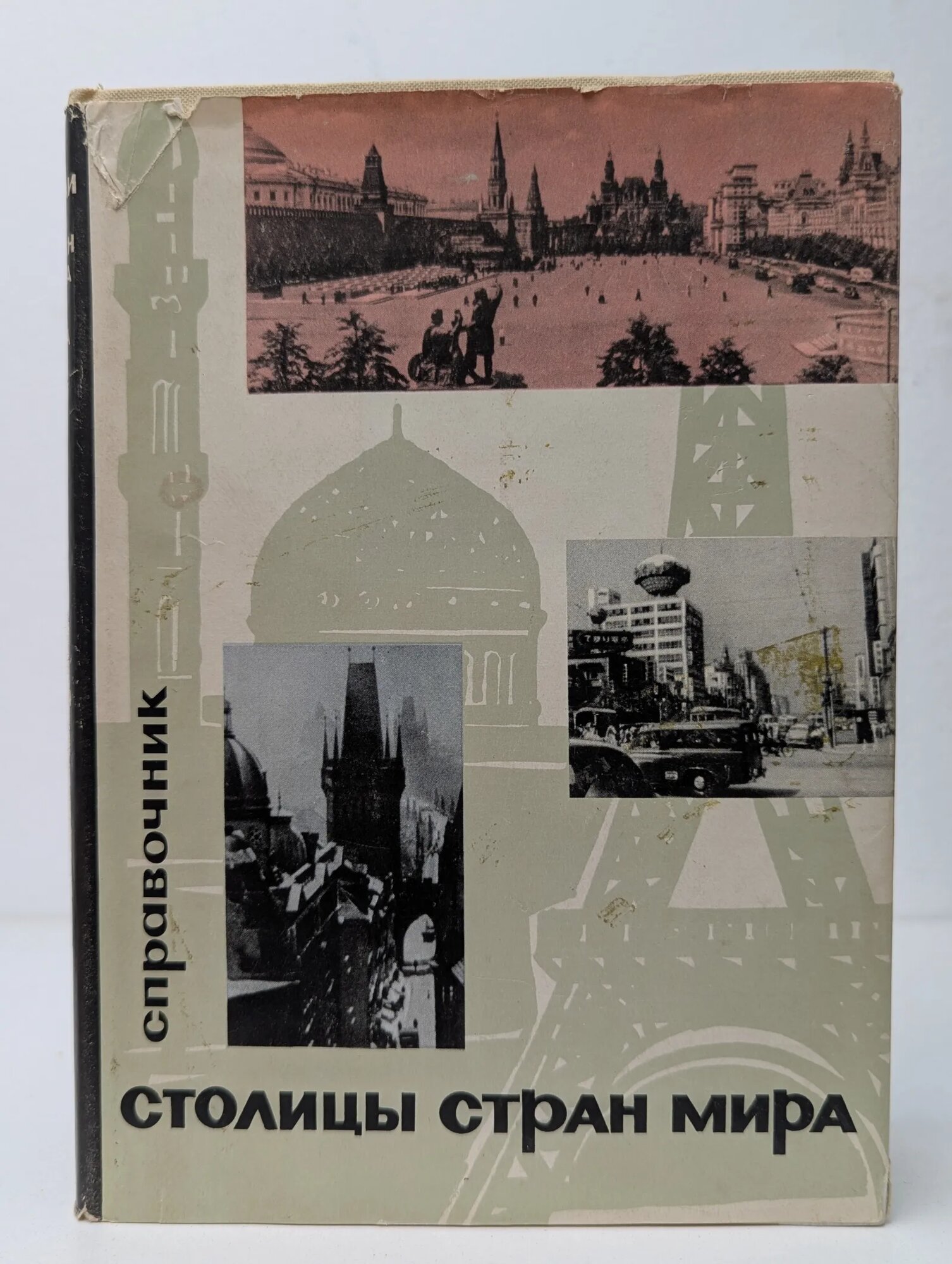 Столицы стран мира. Политико-экономический справочник 1966