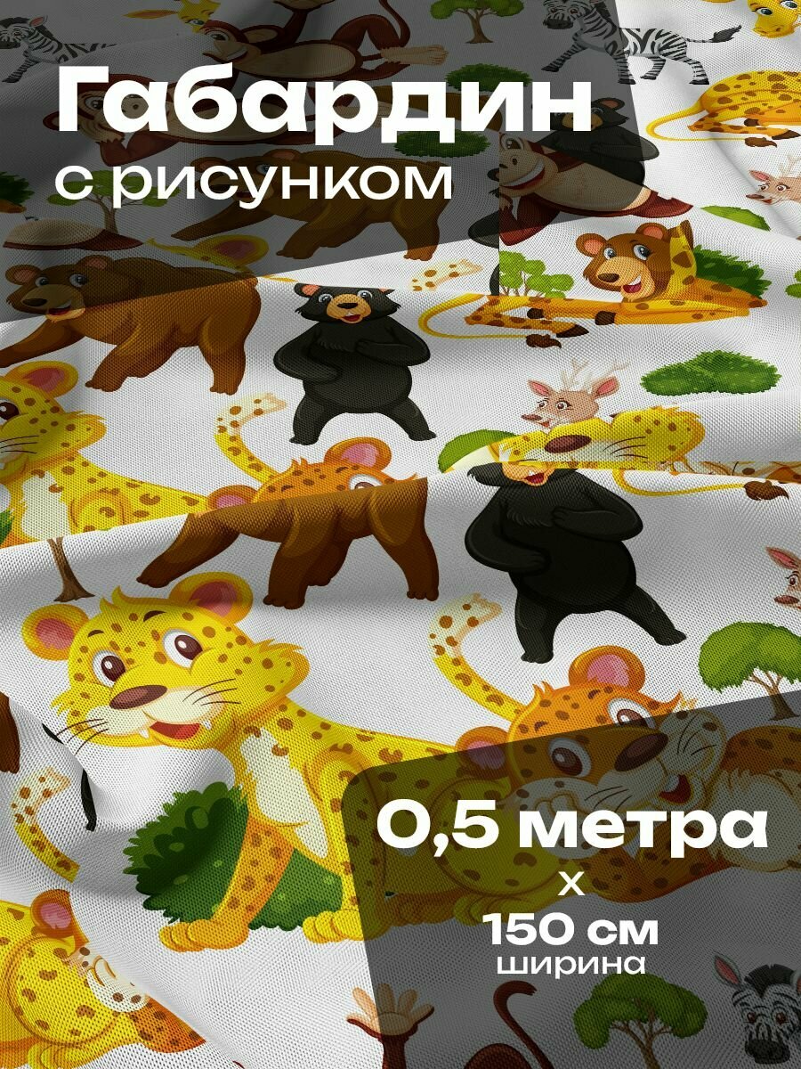 Ткань для шитья и рукоделия Габардин / 0.5 метра