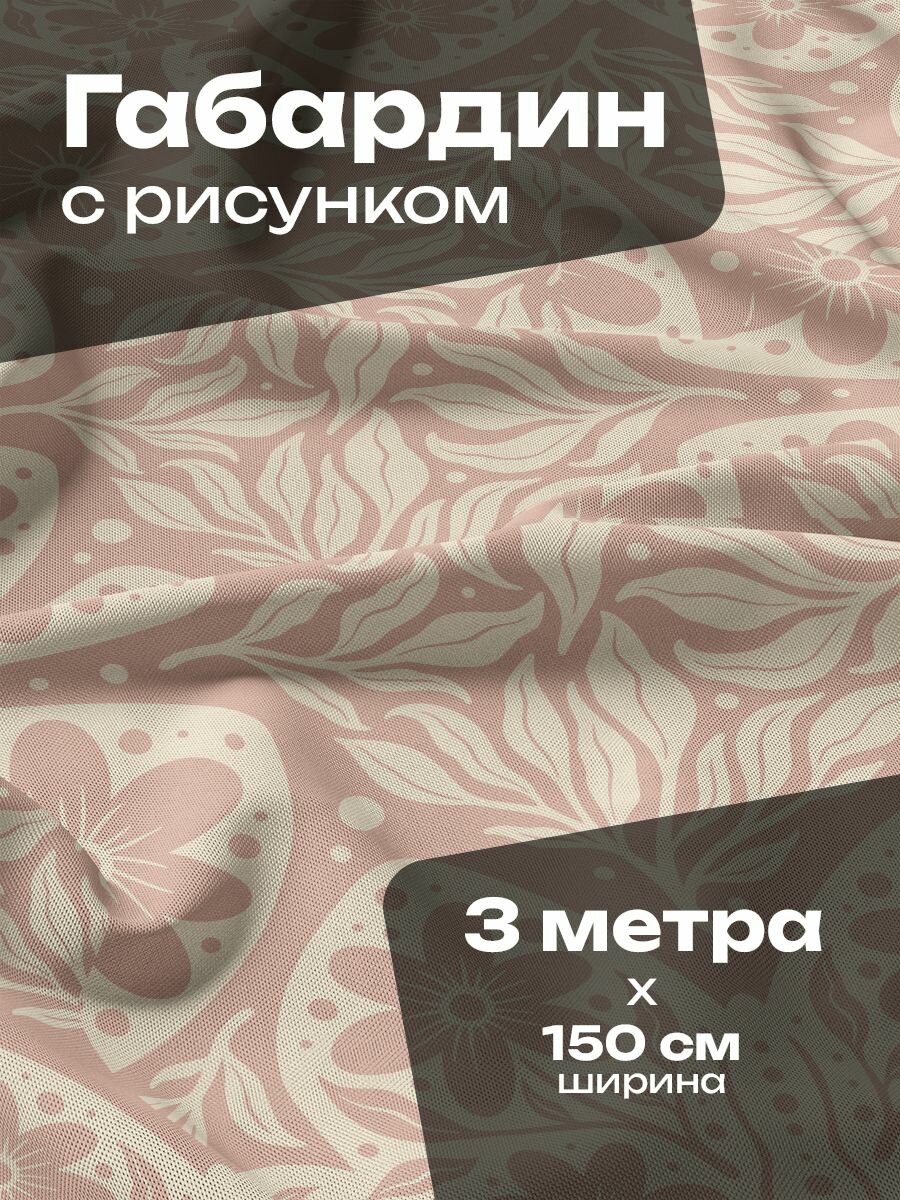 Ткань для шитья и рукоделия Габардин / 3 метра