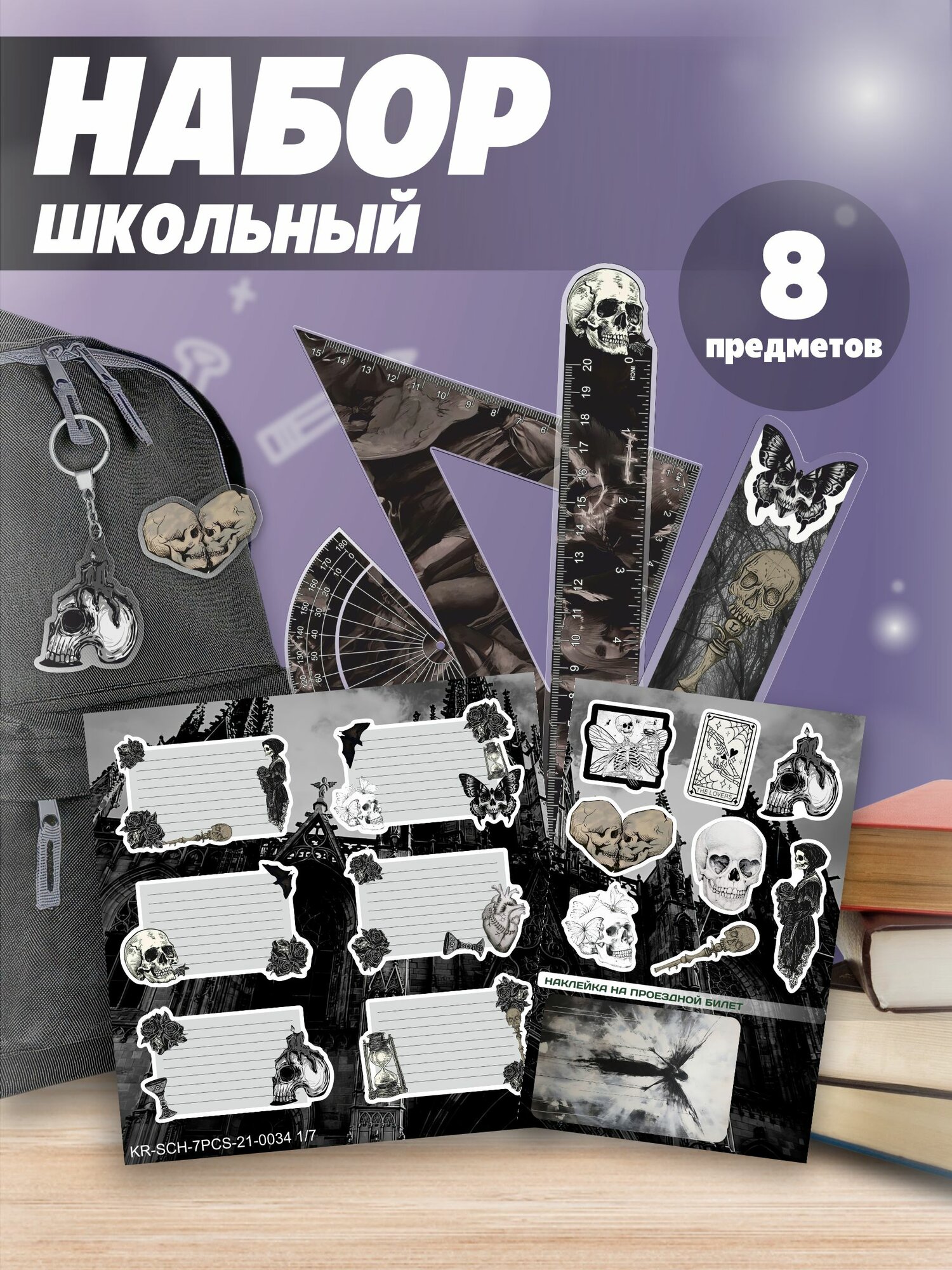 Набор канцелярский для школьников готический стиль Готика