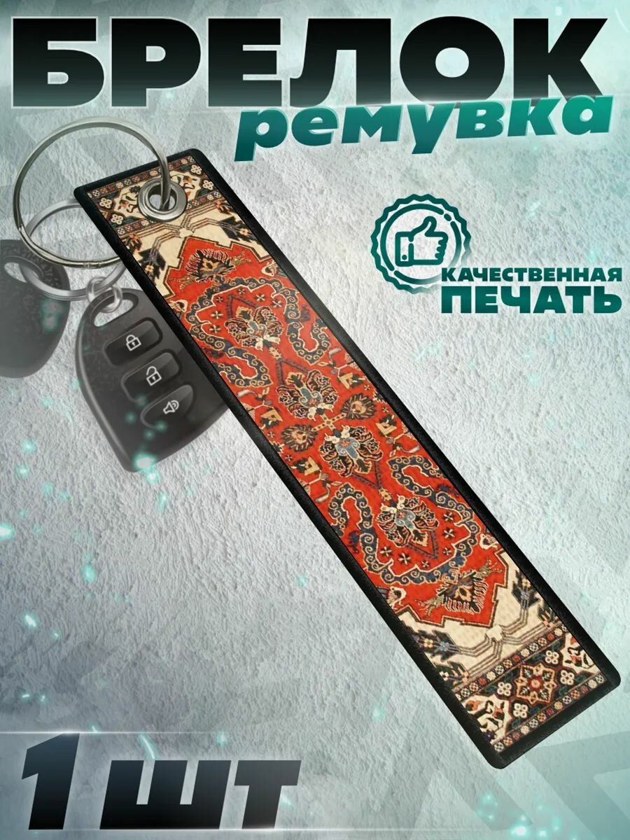 Брелок КРАСНИКОВА