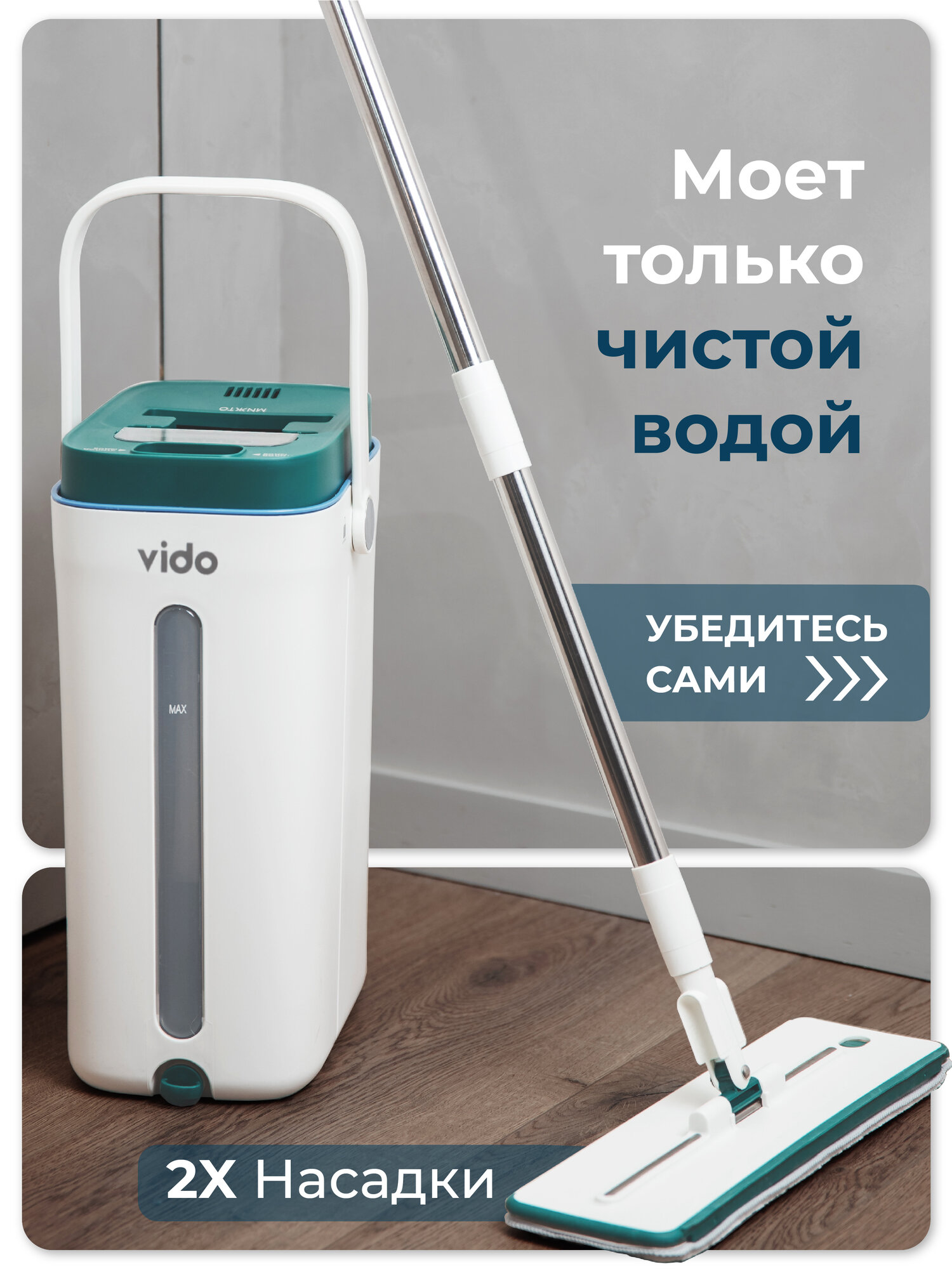 Умная швабра с отжимом и ведром Vidovito с разделением воды, комплект для уборки, 2 насадки в комплекте, VIDOVITO20