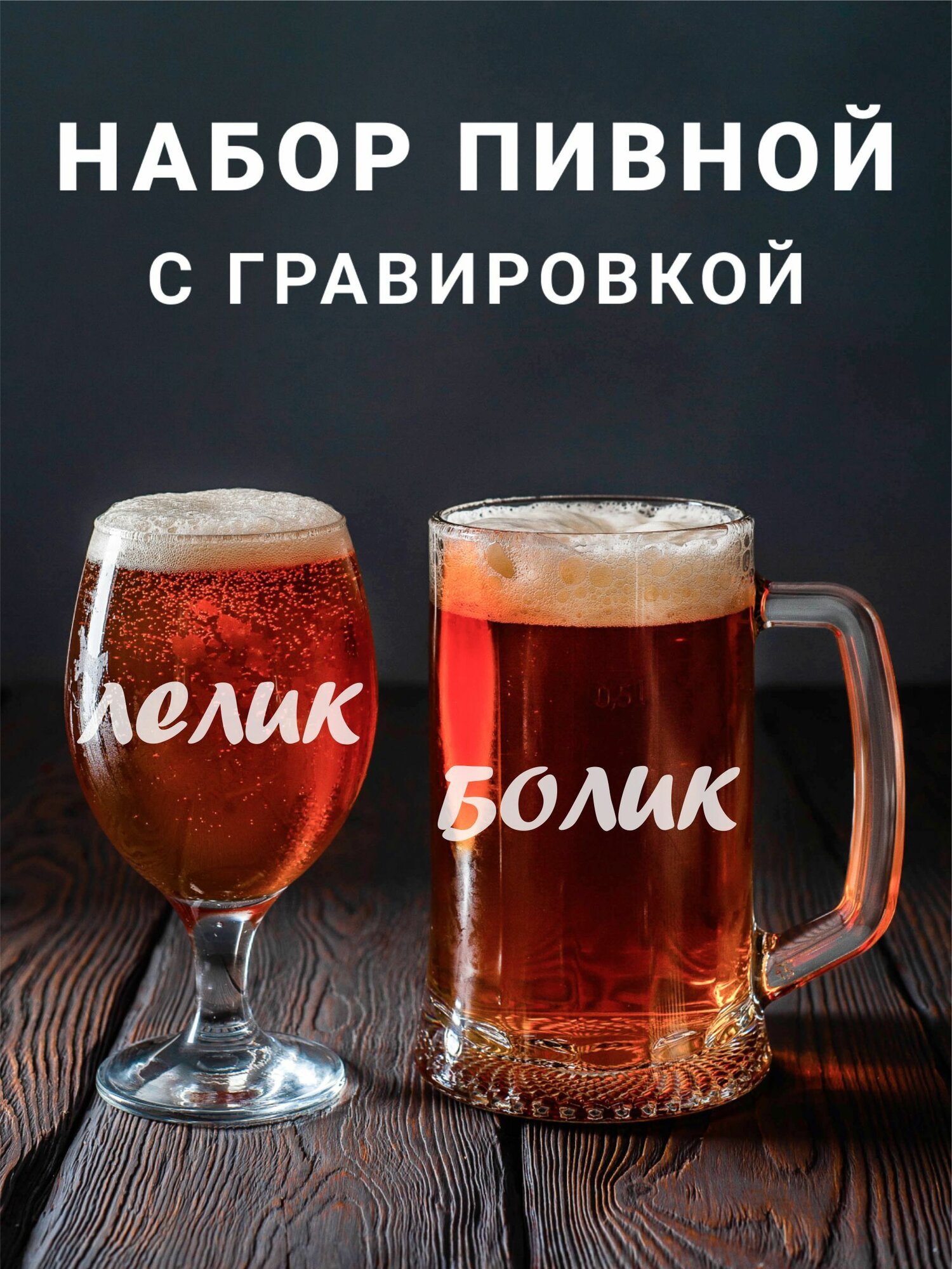Пивной набор с гравировкой "Лёлик / Болик"