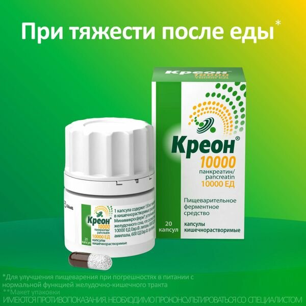 Креон 10 000 капсулы кишечнорастворимые 10000ЕД 20шт — фото 1