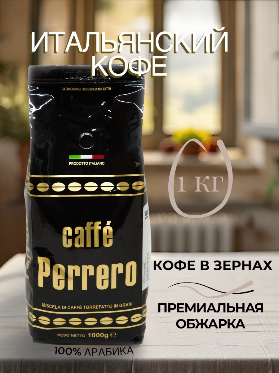 Кофе зерновой итальянский Caffè Perrero Brown, Арабика, 1 кг