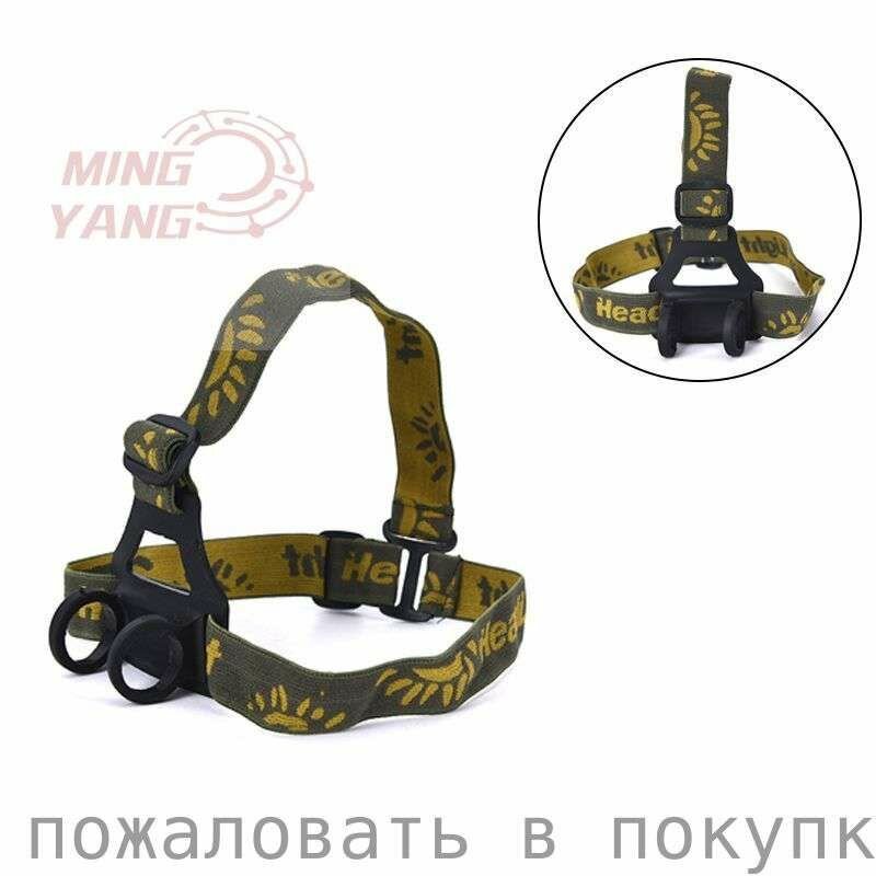 Крепление для фонаря, налобный ремешок универсальный, оголовье для превращения фонарика в налобный