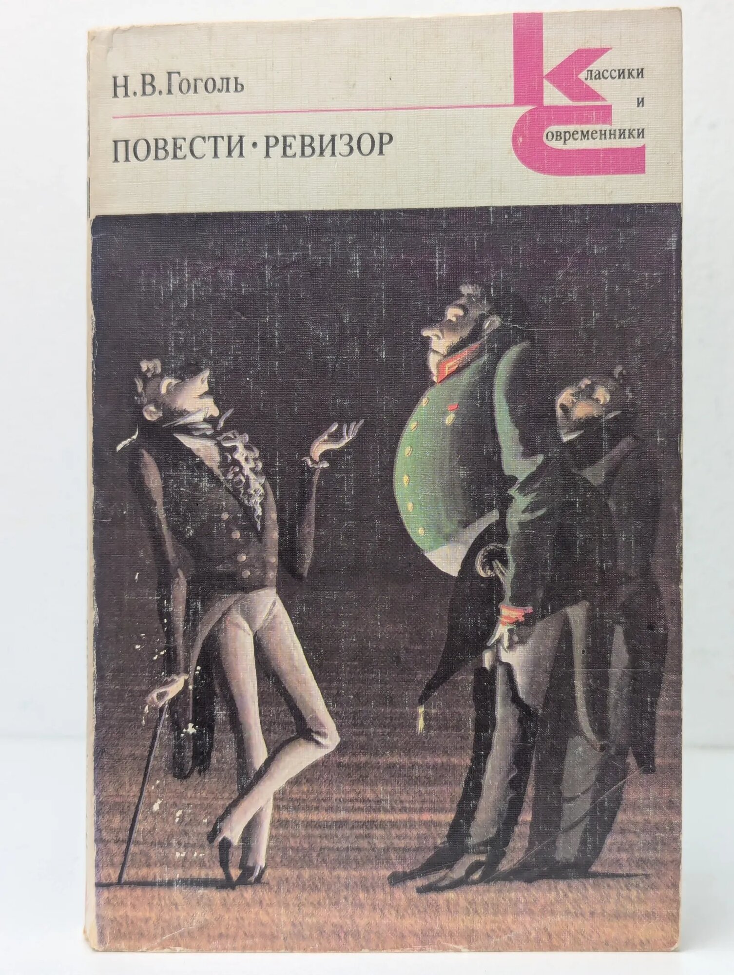 Повести. Ревизор Гоголь Николай Васильевич 1984