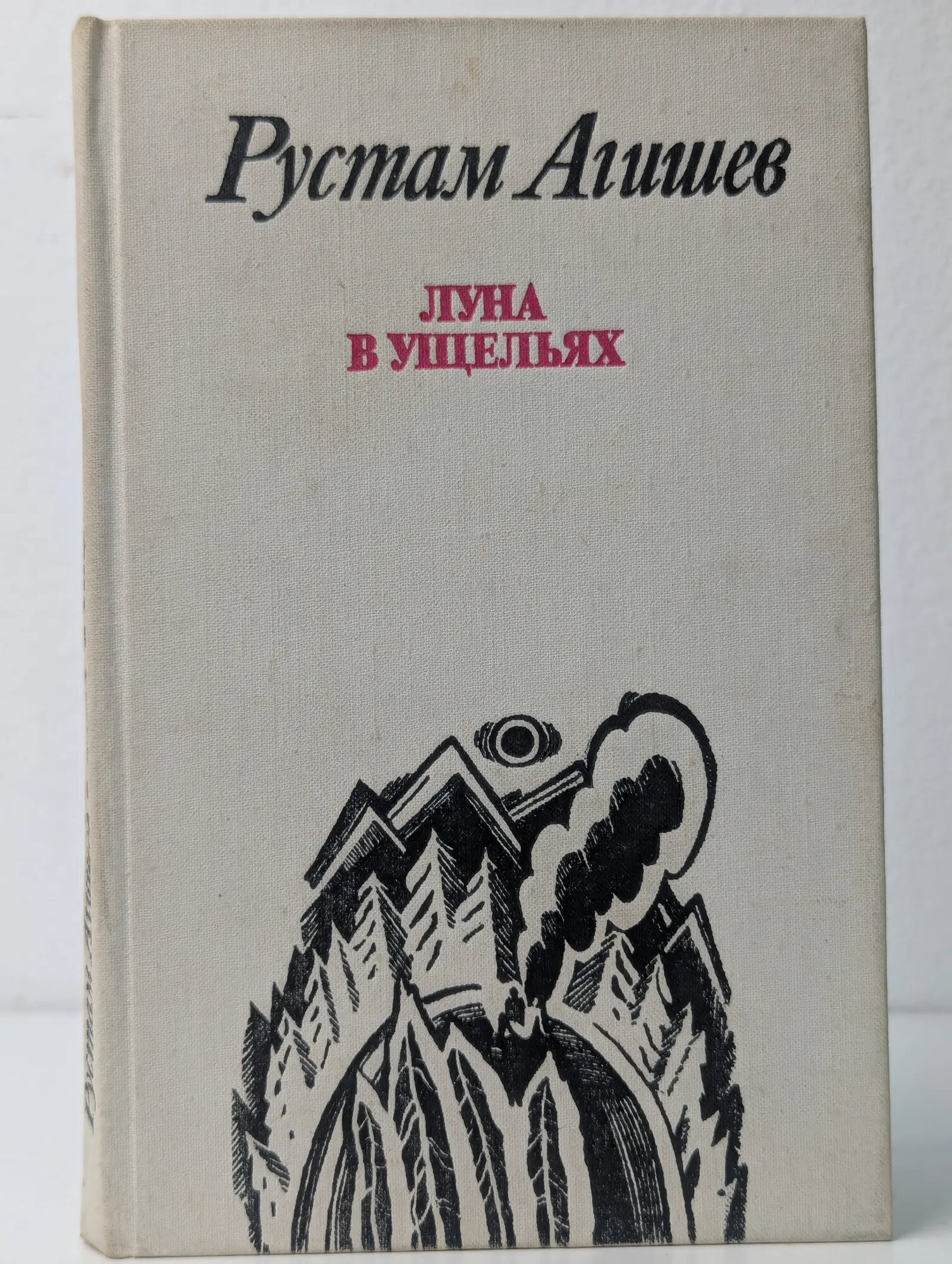 Луна в ущельях Агишев Рустам Константинович 1974