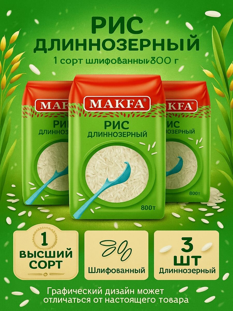 Рис длиннозерный MAKFA шлифованный 1-й сорт, 800г x 3 упаковки