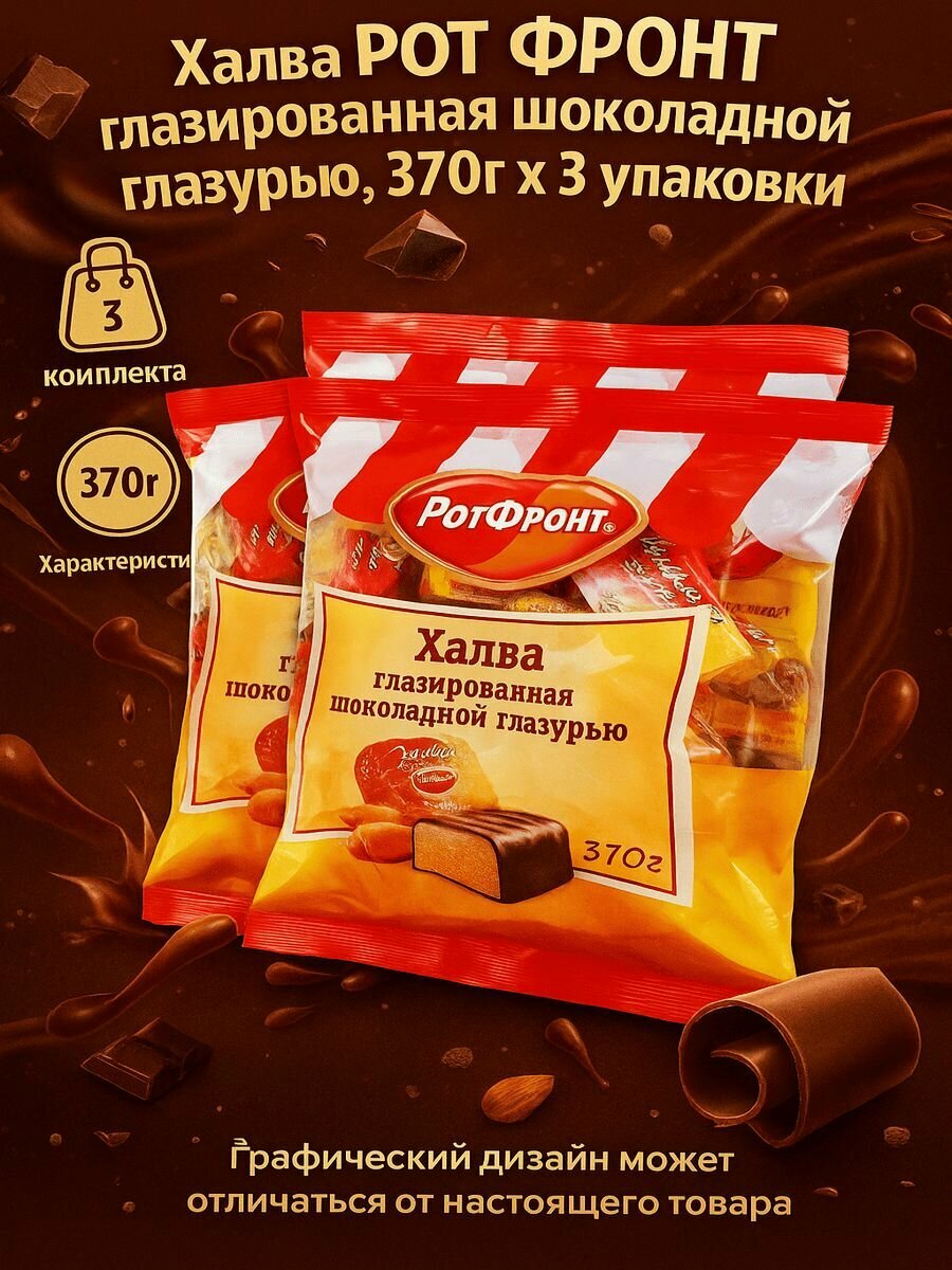 Халва РОТ фронт глазированная шоколадной глазурью, 370г x 3 упаковки