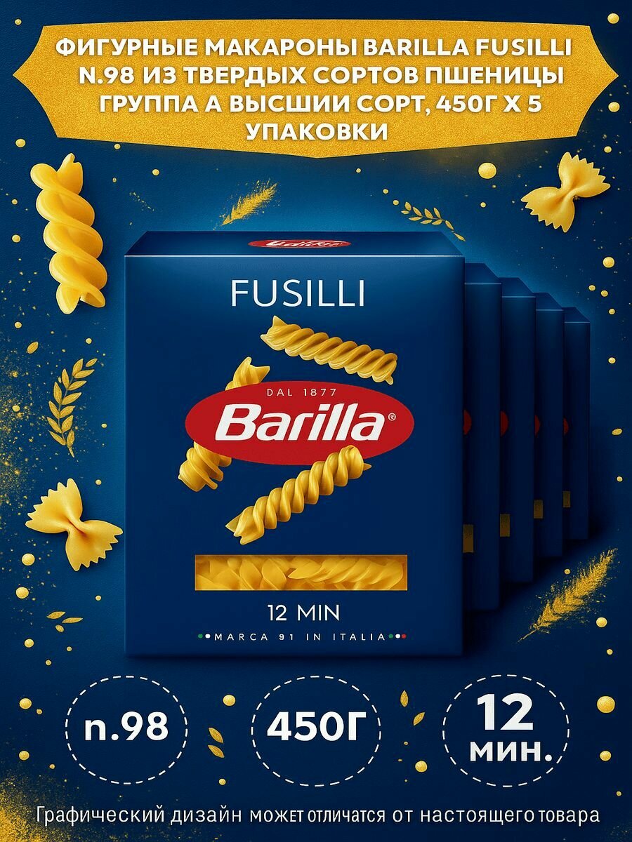 Макароны BARILLA Fusilli n.98 из твердых сортов пшеницы группа А высший сорт, 450г x 5 упаковок