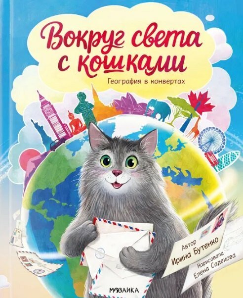 Вокруг света с кошками. География в конвертах