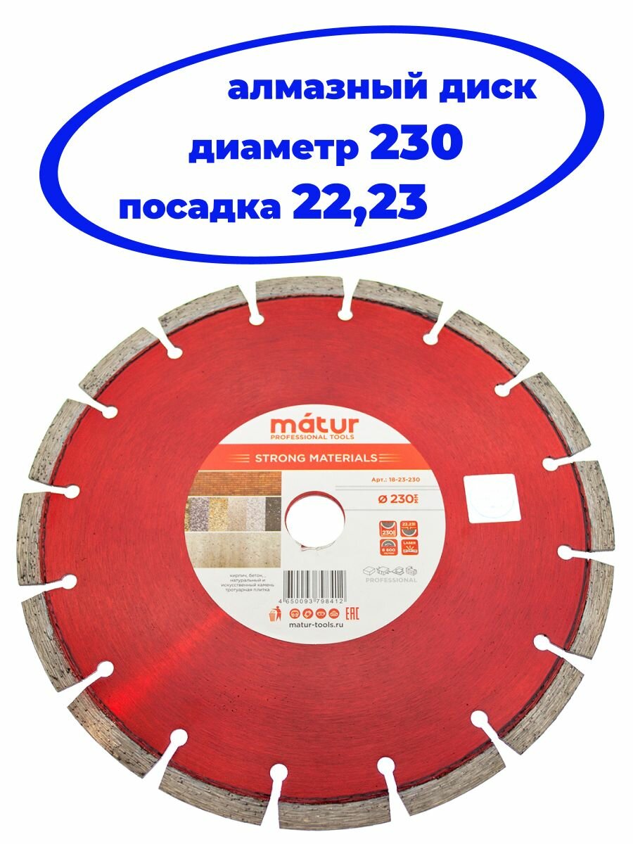 Диск алмазный сегментный 230 x 10 х 2.6 х 22.23 мм универсальный