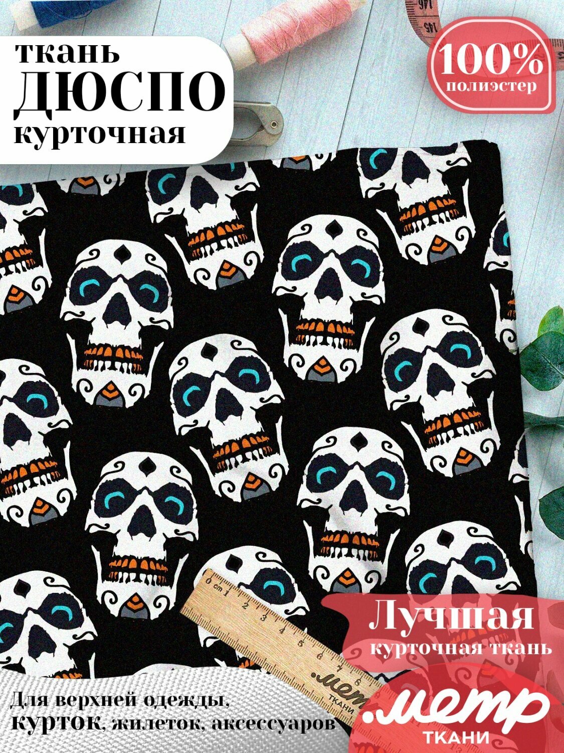 Дюспо 240T WR PU Milky ткань для шитья, курточная, 85 г/м , отрез 147х100 см, плащевая, рисунок