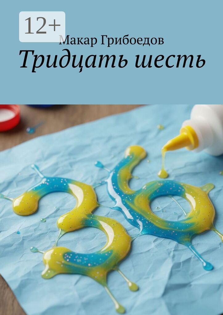 Тридцать шесть