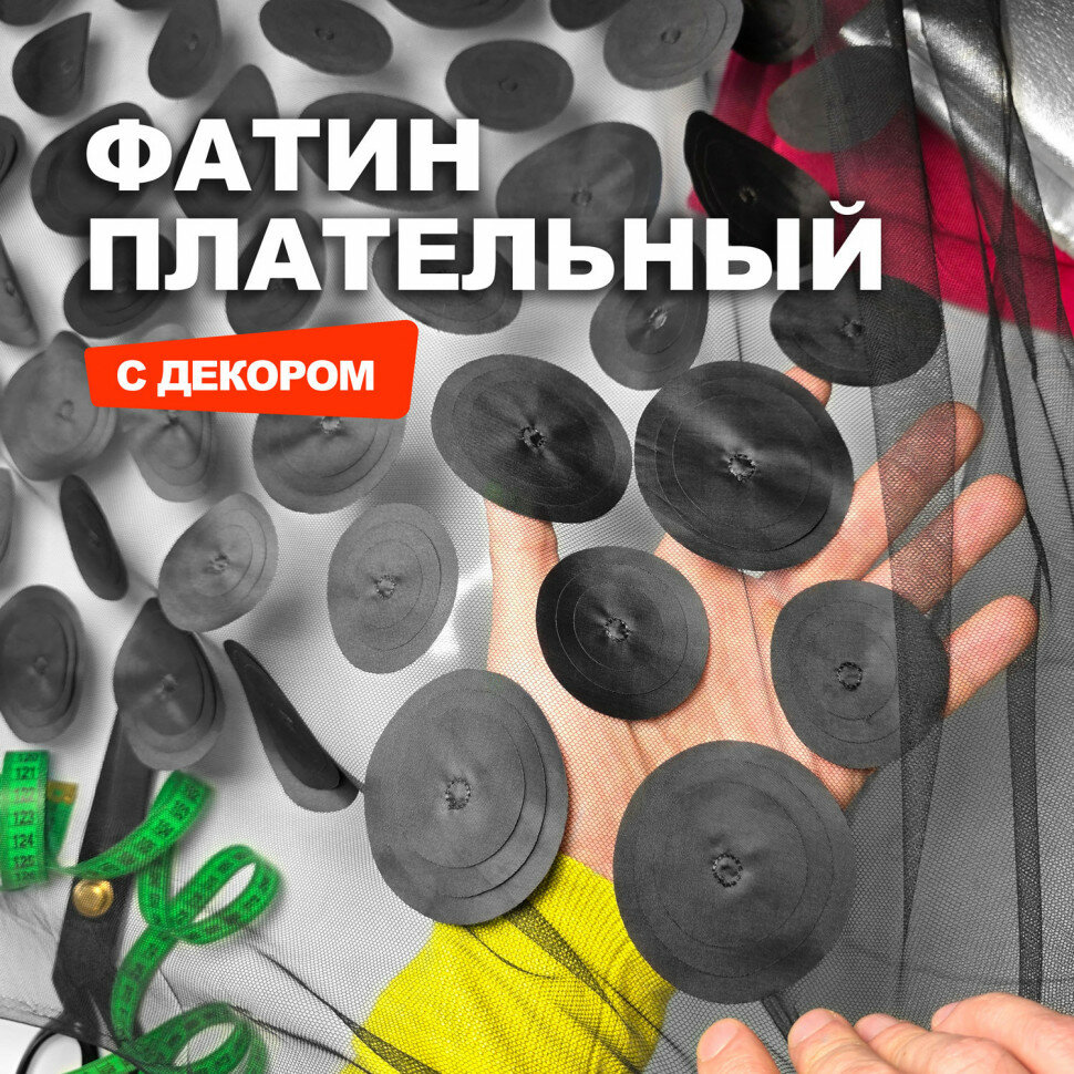 Фатин плательный декорированный DR0804/Jupiter (1 метр)