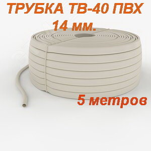 Трубка ТВ-40 ПВХ d.14мм. «кембрик» (5 метров) белая, Rexant 49-5012