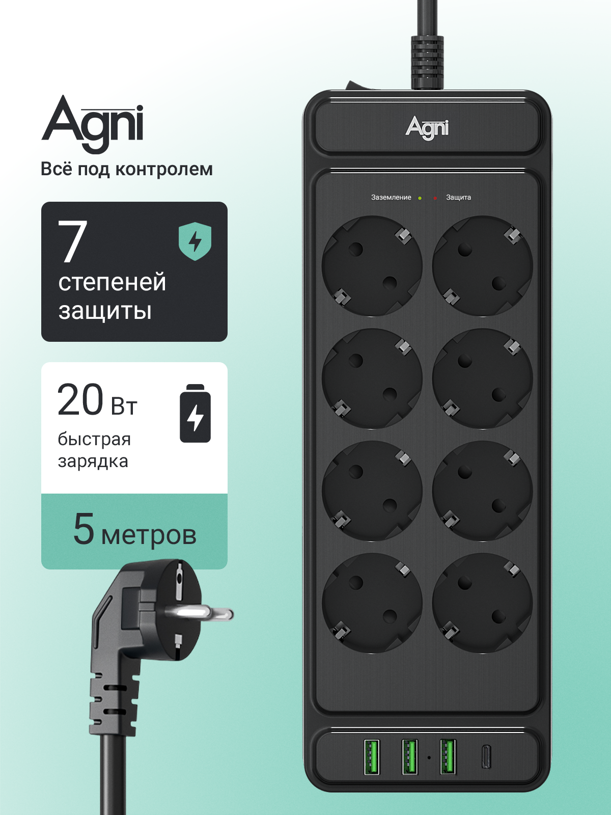 Сетевой фильтр, AGNI, 8 розеток + 3 USB и 1 TYPE-C, удлинитель сетевой 5м, с выключателем и предохранителем