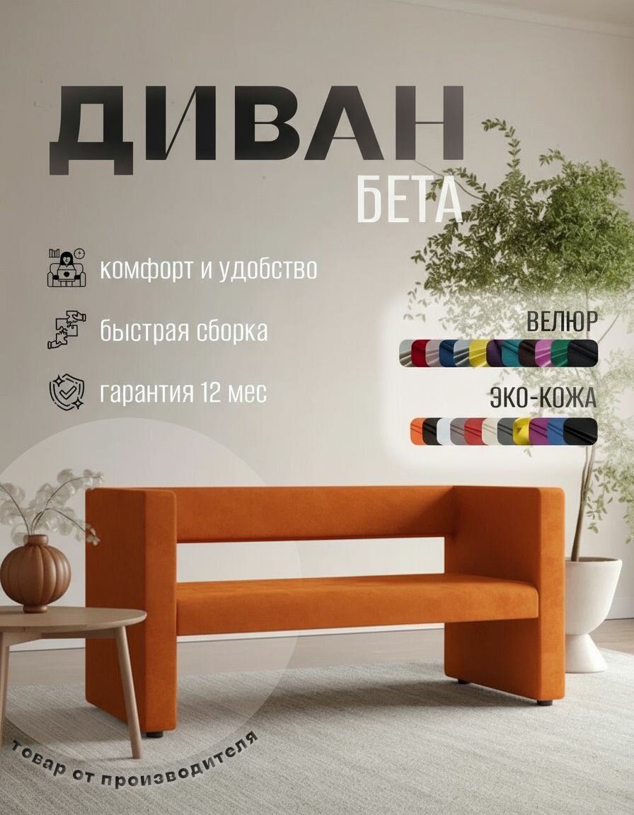 Диван прямой Бета с подлокотниками оранжевый велюр. Офис, дом, салон красоты, прихожая, гостиная, зона ожидания.