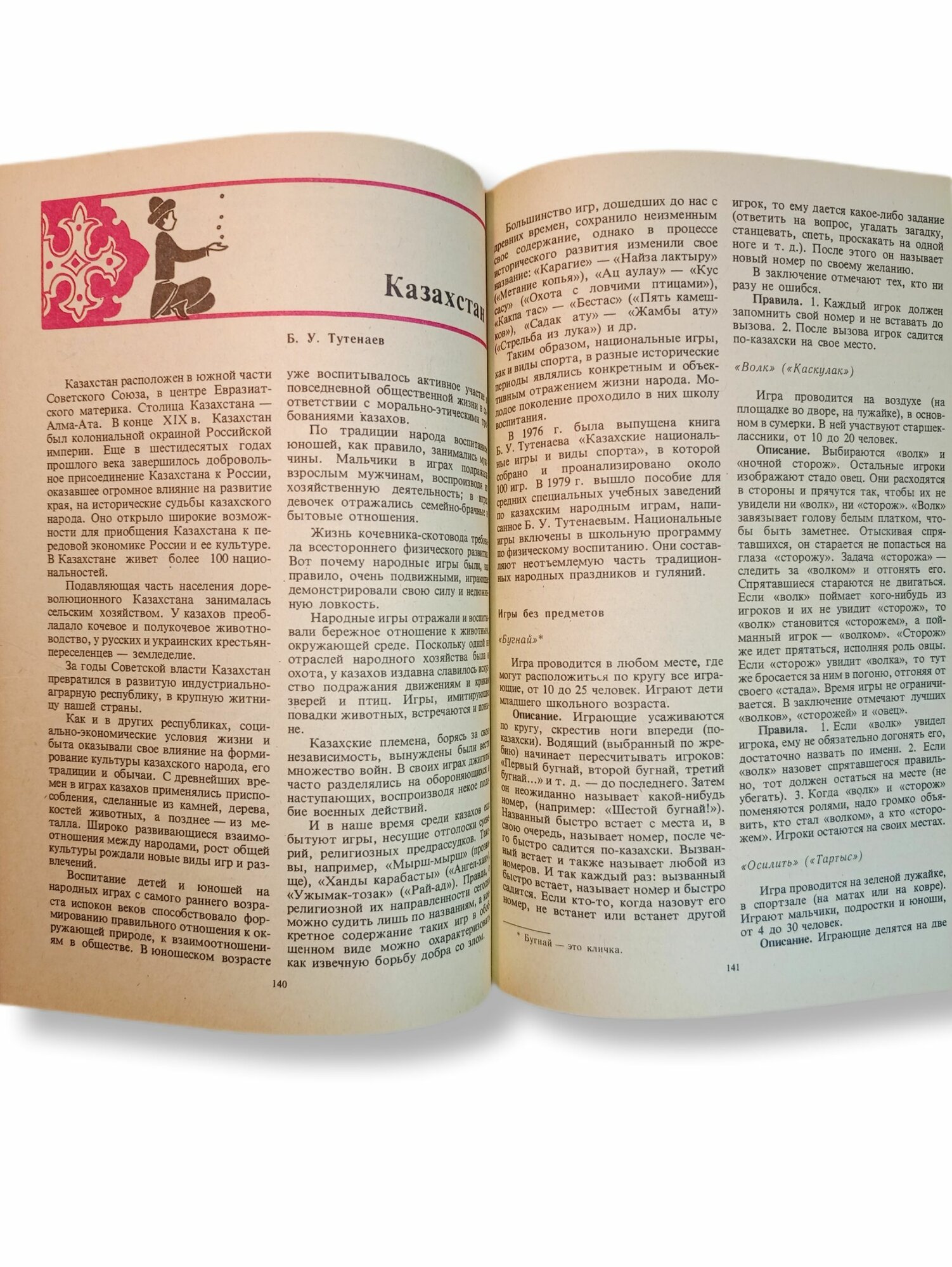 Книга Физкультура и Спорт Игры народов СССР, 1985 год, 269 стр — фото 1