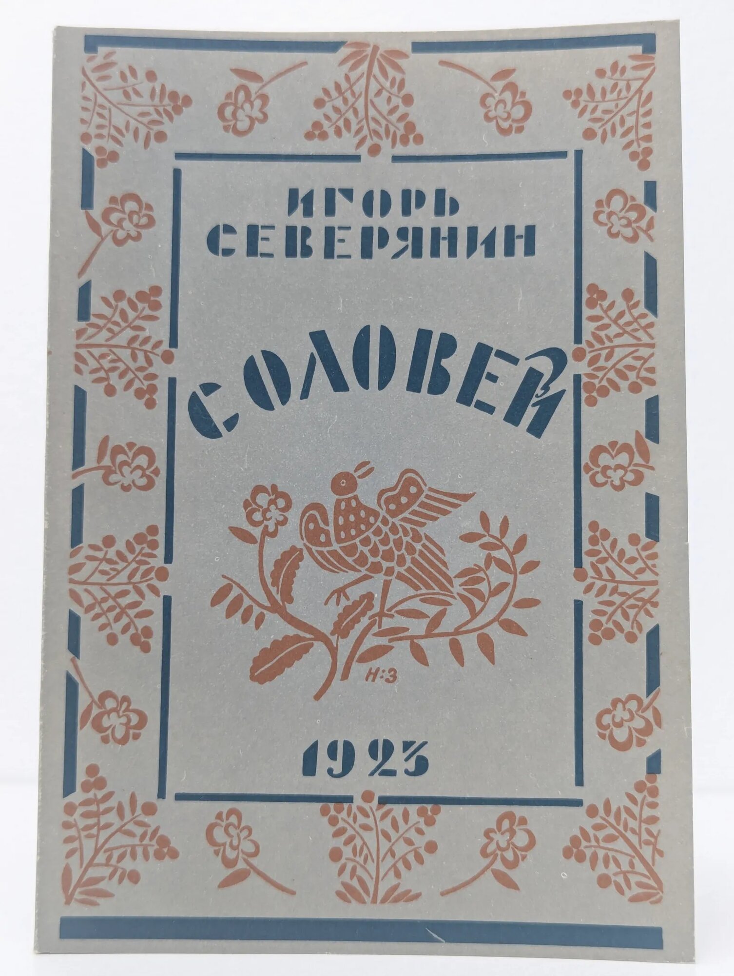 Соловей Северянин Игорь Васильевич 1990